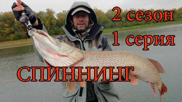 Спиннинг. Обучение. 2 сезон. 1 серия