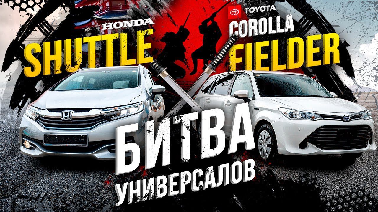 Fielder VS. Shuttle-самые популярные универсалыА что выберешь ты?УНИВЕРСАЛьный выбор