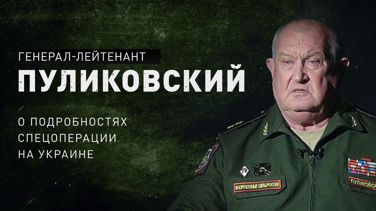 Волноваха, Мариуполь, переговоры / Генерал-лейтенант Пуликовский о спецоперации на Украине