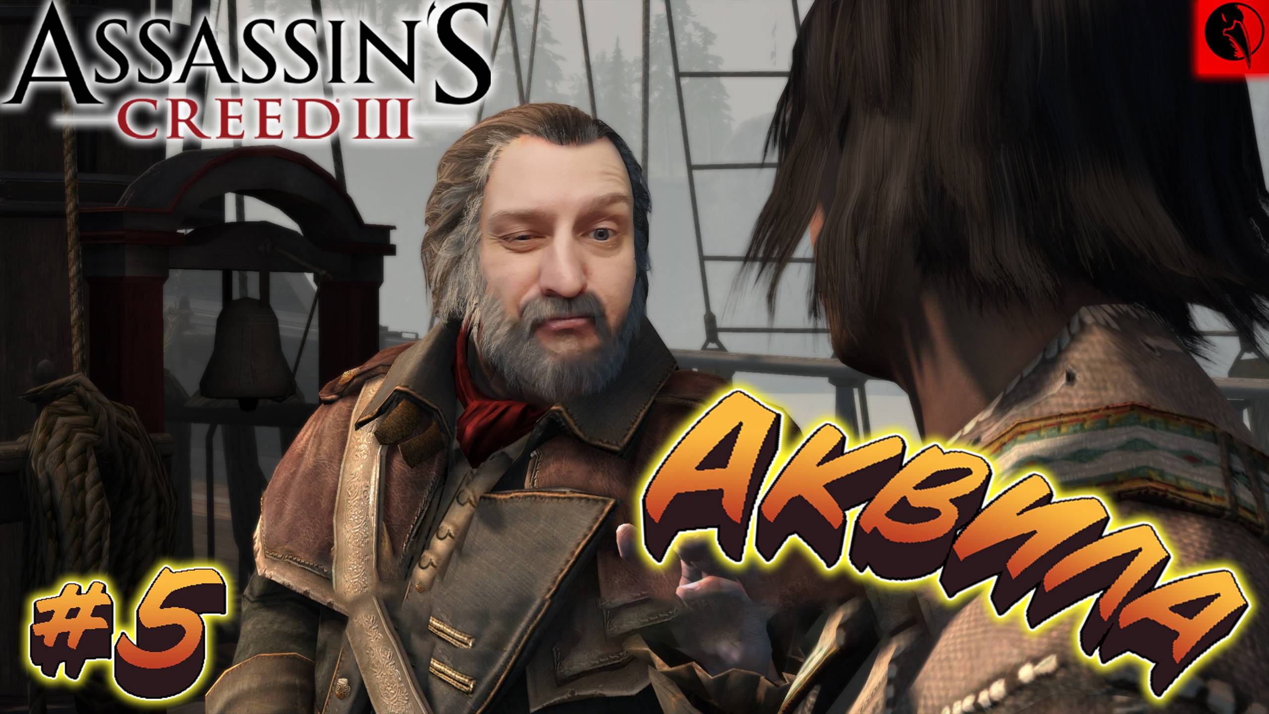 Assassin's Creed 3 ▶ Кредо Ассасина 3 ▶ Серия 5 ▶ АКВИЛА ▶ первое прохождение