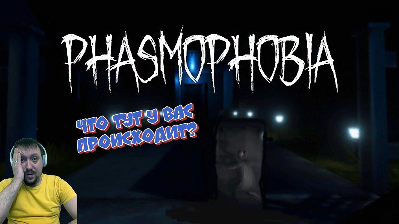 ЗАБЛУДИЛСЯ В ДВУХ УГЛАХ/PHASMOPHOBIA/ПРОХОЖДЕНИЕ