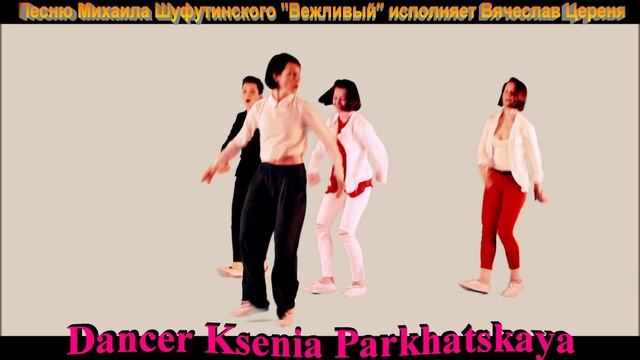 Вячеслав Цереня - Вежливый.mp4