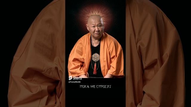 ЛУЧШЕ ПРОМОЛЧАТЬ! / Уроки жизни от ВЕСЁЛОГО МОНАХА