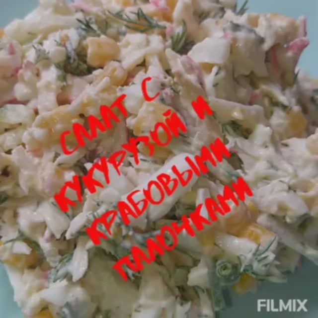 Очень лёгкий салат с кукурузой и крабовыми палочками.