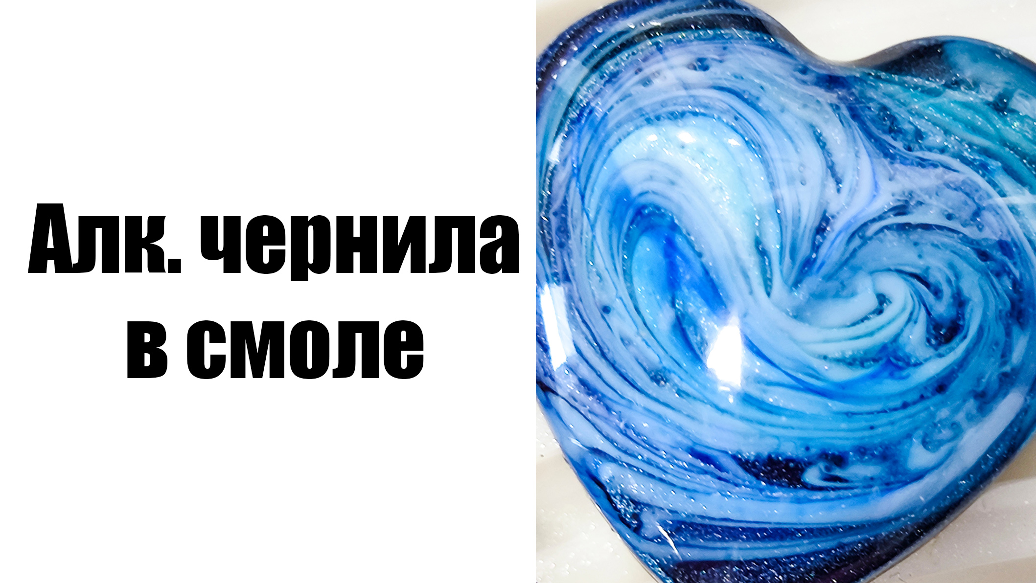 Петри с волнами белого, эксперимент с смолой и алкогольными чернилами