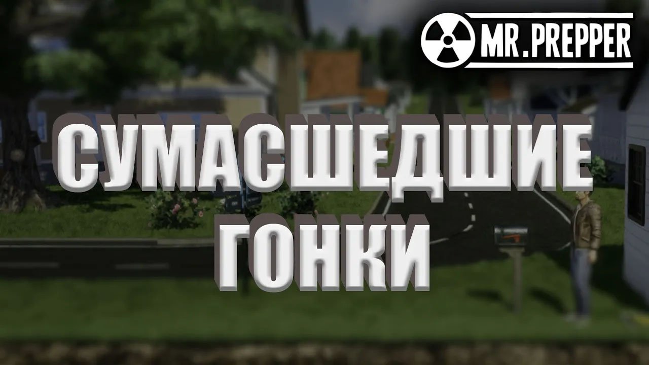 СУМАСШЕДШИЕ ГОНКИ ✔✔✔ MR. PREPPER. #15.