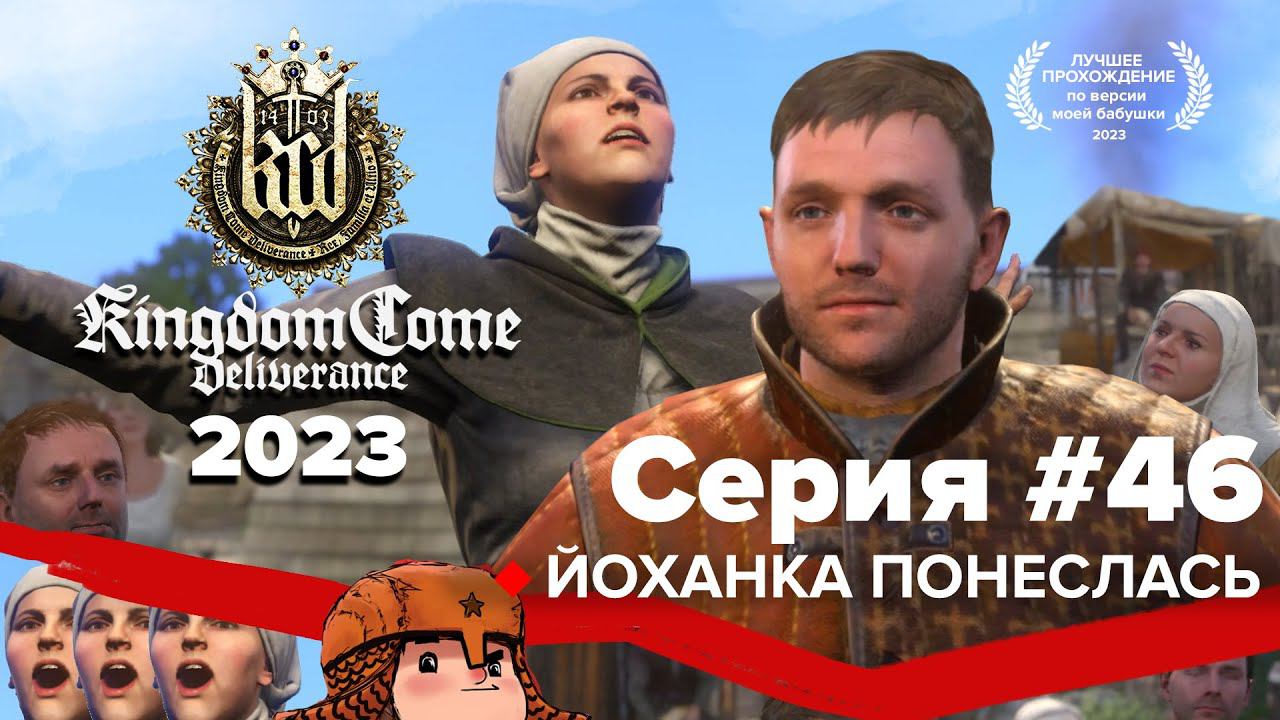 Kingdom Come Deliverance прохождение в 2023 | Йоханка понеслась #46