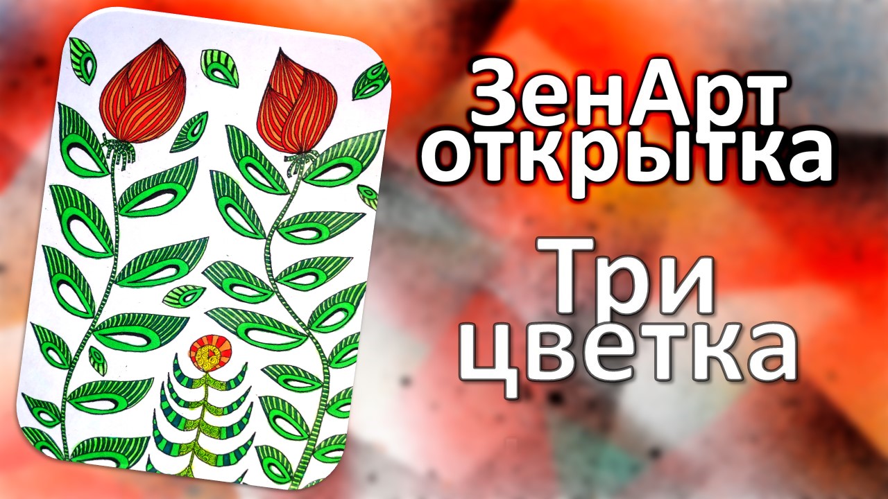 Раскрашиваю открытку Три цветка