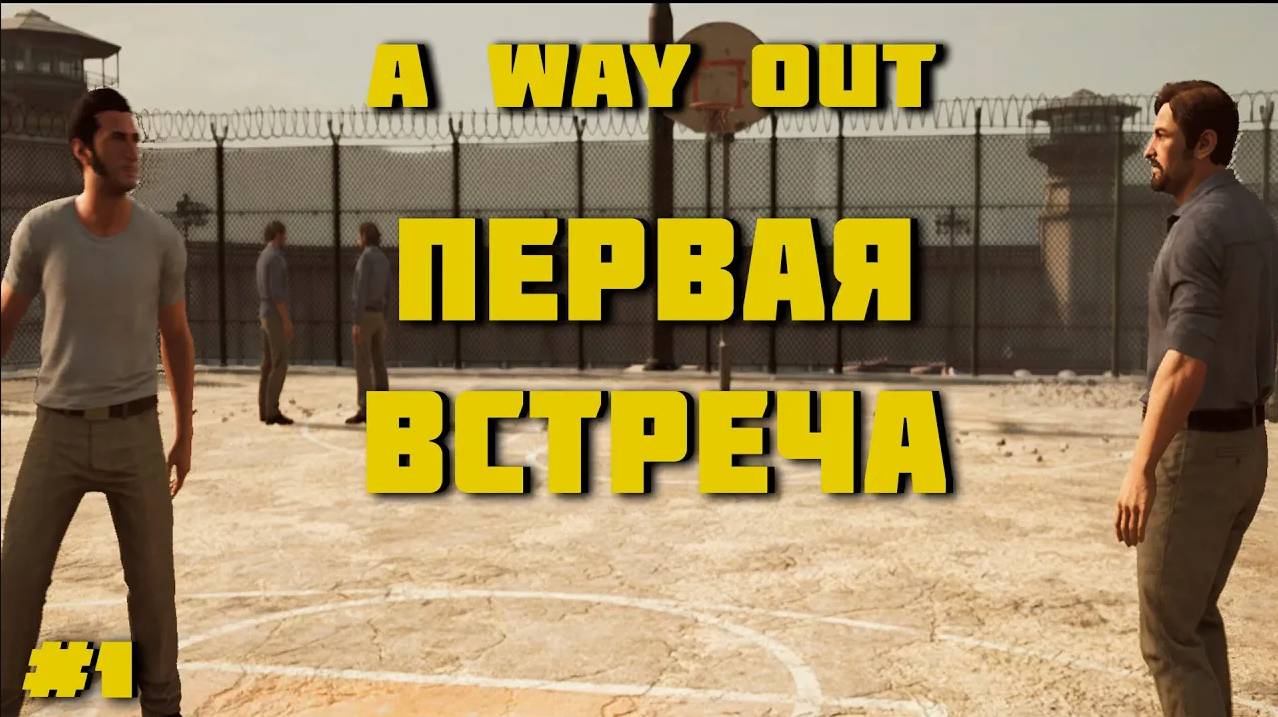 A WAY OUT ⚫️ Первая встреча  #1
