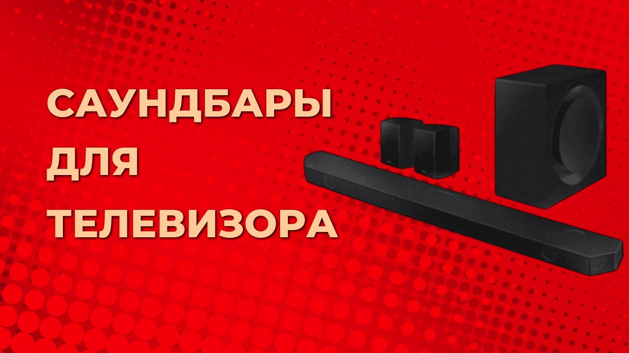 Лучшие саундбары для телевизора. Топ-5 моделей по цене и качеству