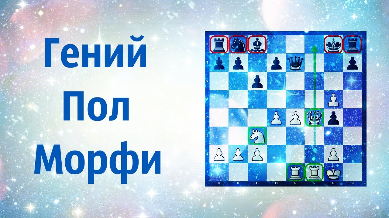 Шахматы Королевский Гамбит  Гений Пол Морфи.mp4