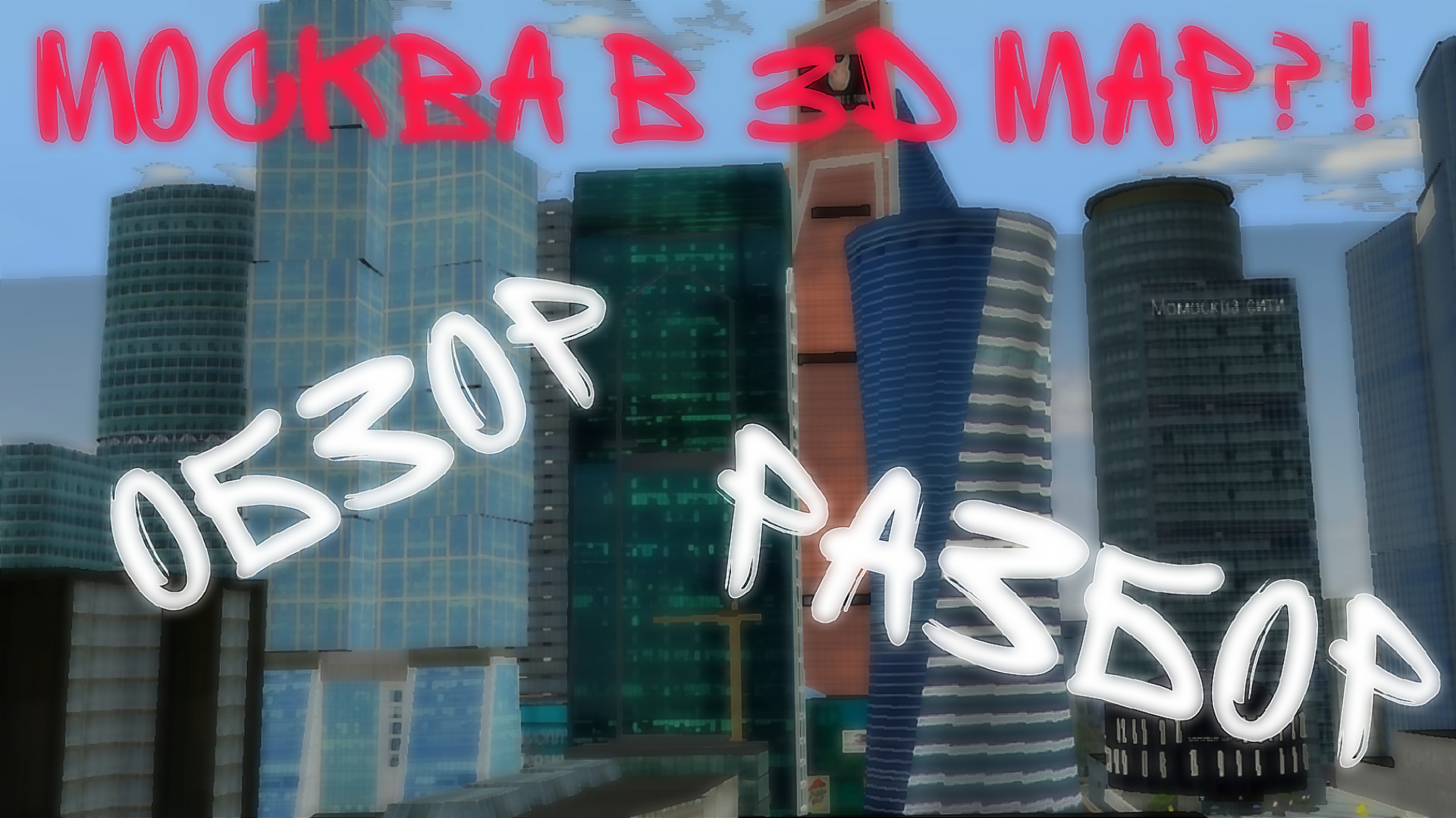 Москва в 3d map | обзор