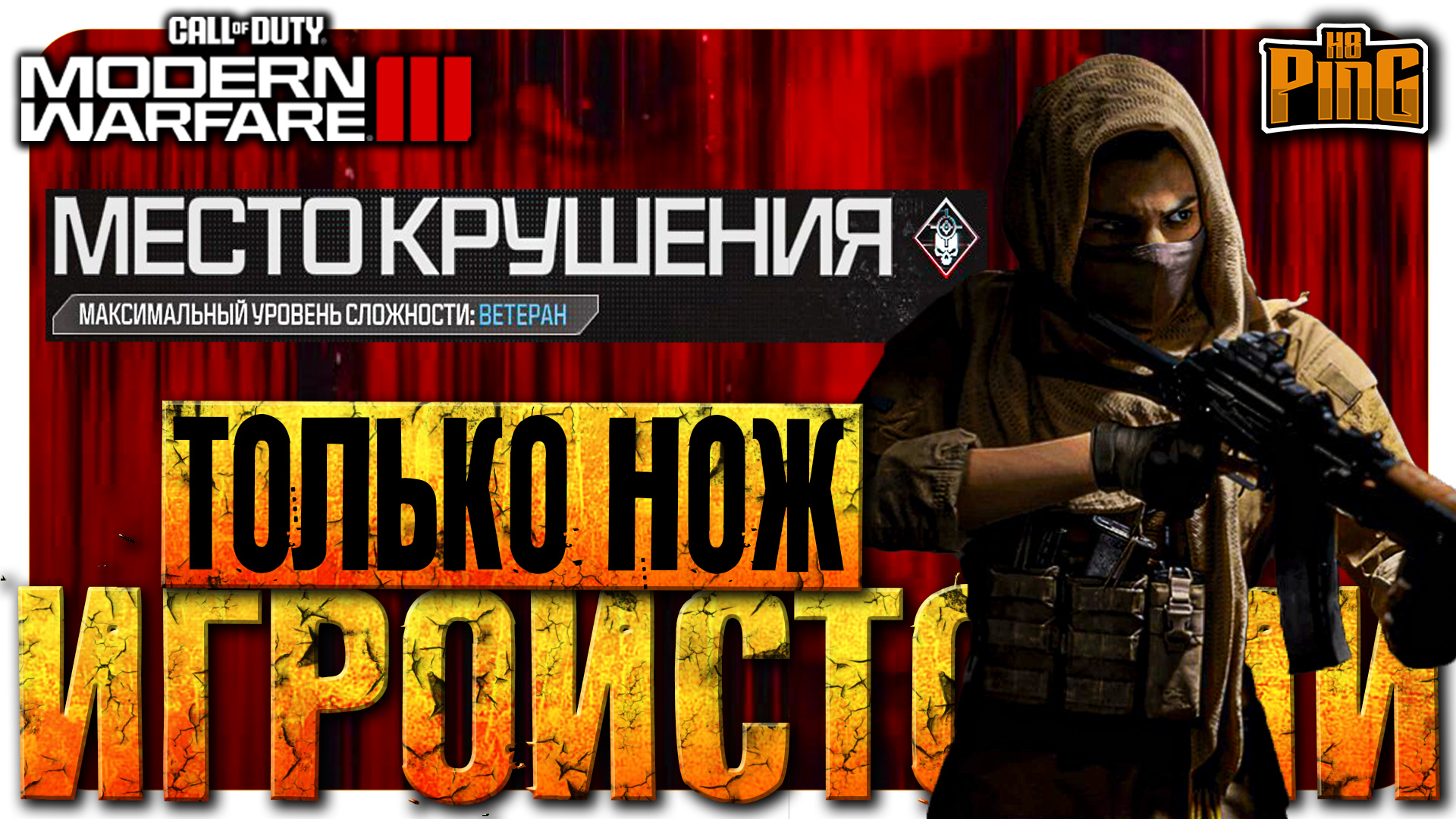 ⚡ ТОЛЬКО НОЖ | ВЕТЕРАН | МЕСТО КРУШЕНИЯ [MWIII] | PingH8