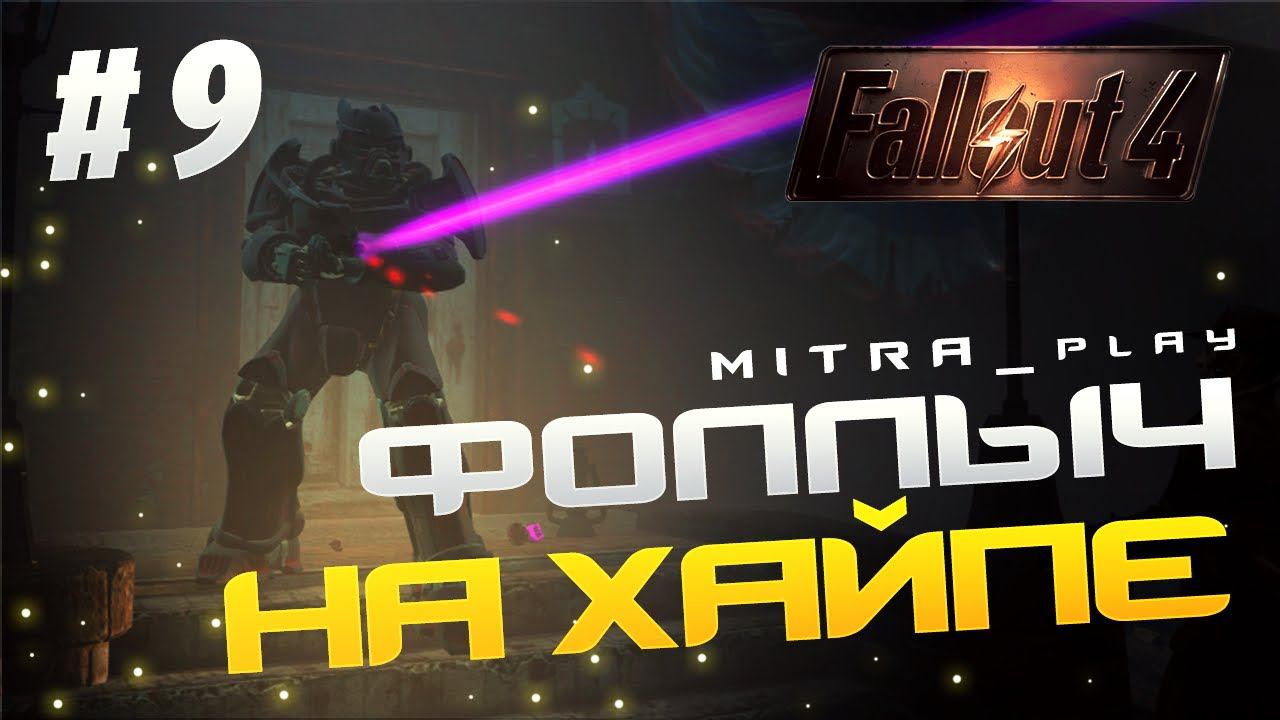 Путь в 1000 модов - Fallout 4 запись #9