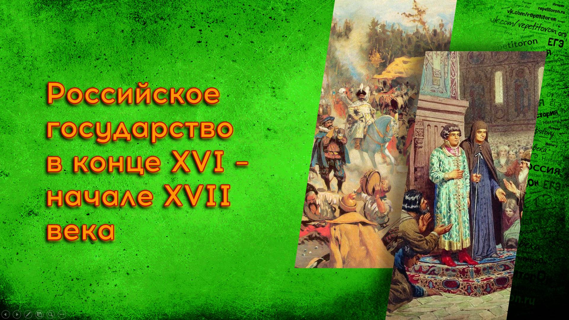 09. Российское государство в конце XVI - начале XVII века