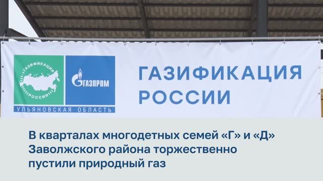 5 октября в Ульяновске в кварталах для многодетных появился природный газ