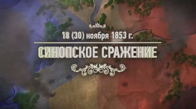 «Битвы и сражения: Синопское сражение»