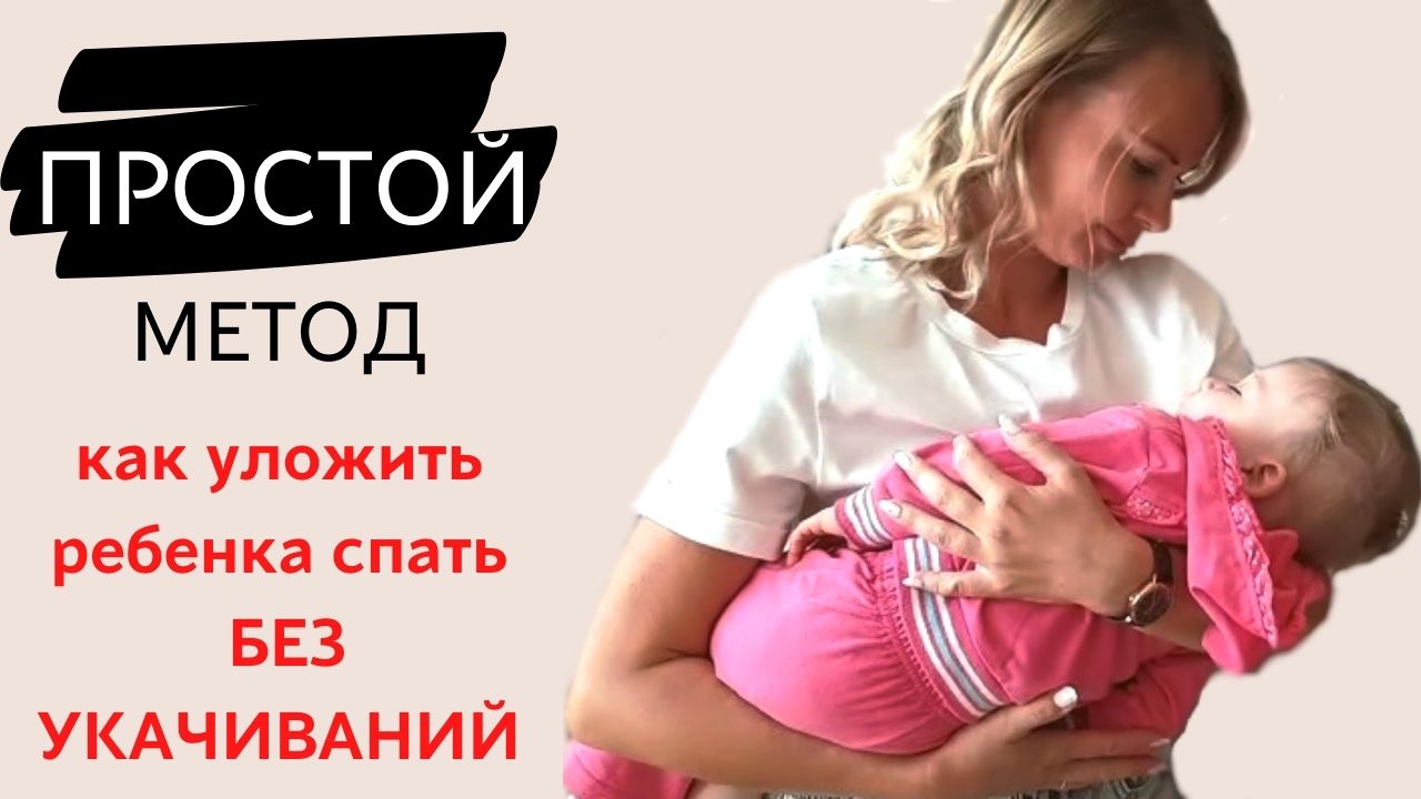 НАШ ОПЫТ отучения от укачивания // Самостоятельное засыпание