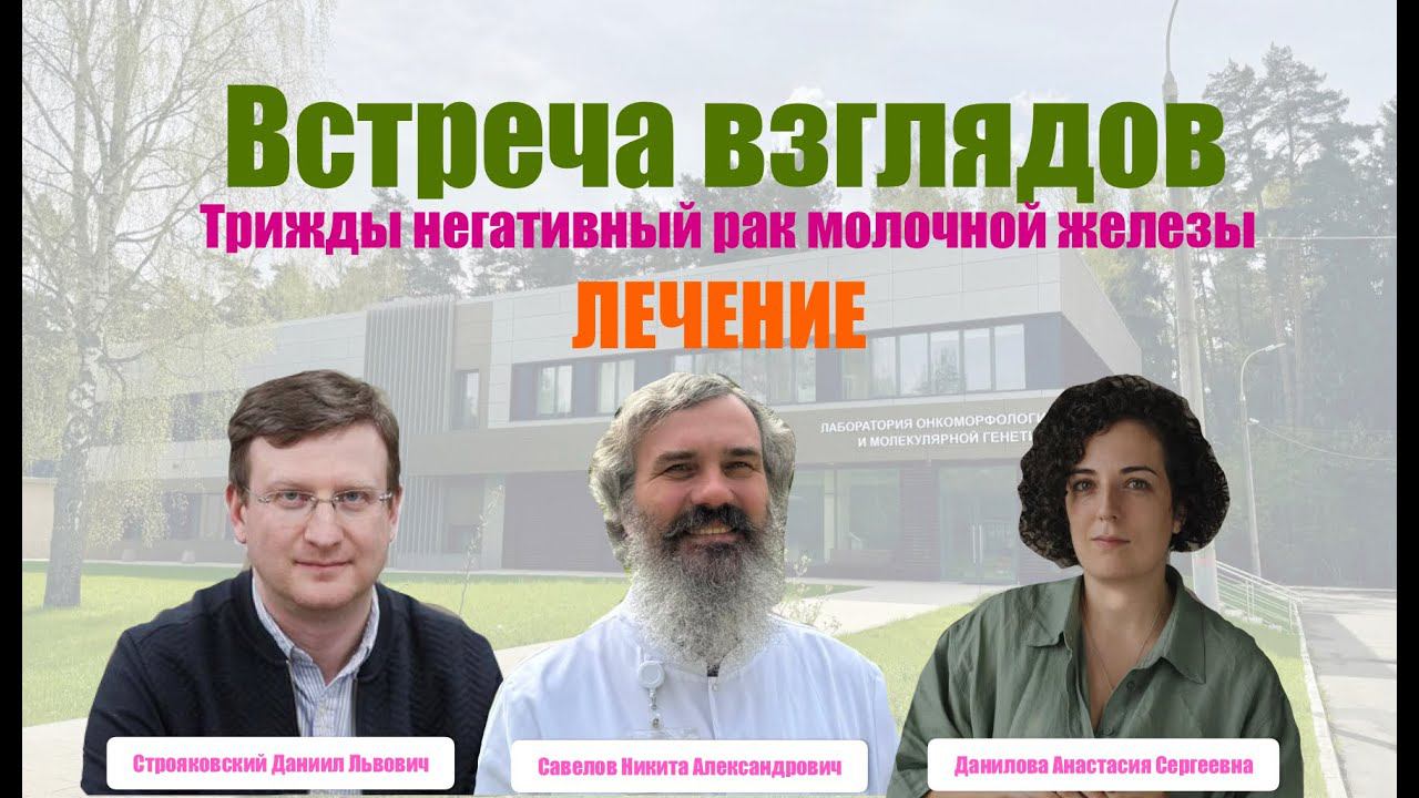 Лечение местно распространенного Трижды Негативного Рака Молочной Железы || ВСТРЕЧА ВЗГЛЯДОВ