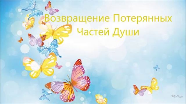 Медитация Возвращение потерянных частей Души. Шаг 2. Возвращения к себе настоящему. / 19 минут
