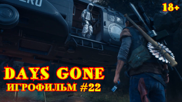 ЖИЗНЬ ПОСЛЕ | DAYS GONE #22