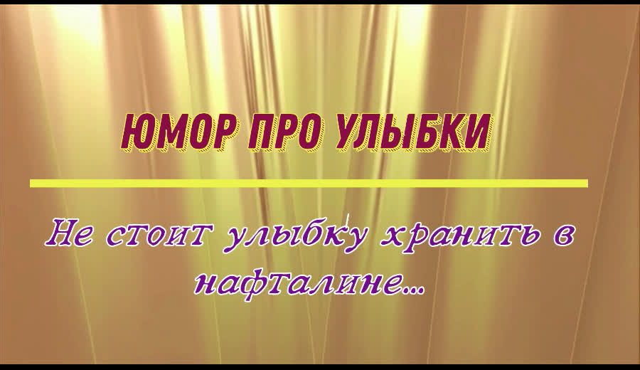 Юмор про улыбки: не стоит улыбку хранить в нафталине...