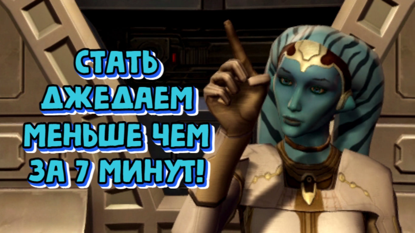 Страж Фокус 7.2.1 / SWTOR 2023 Jedi Guardian Focus Guide