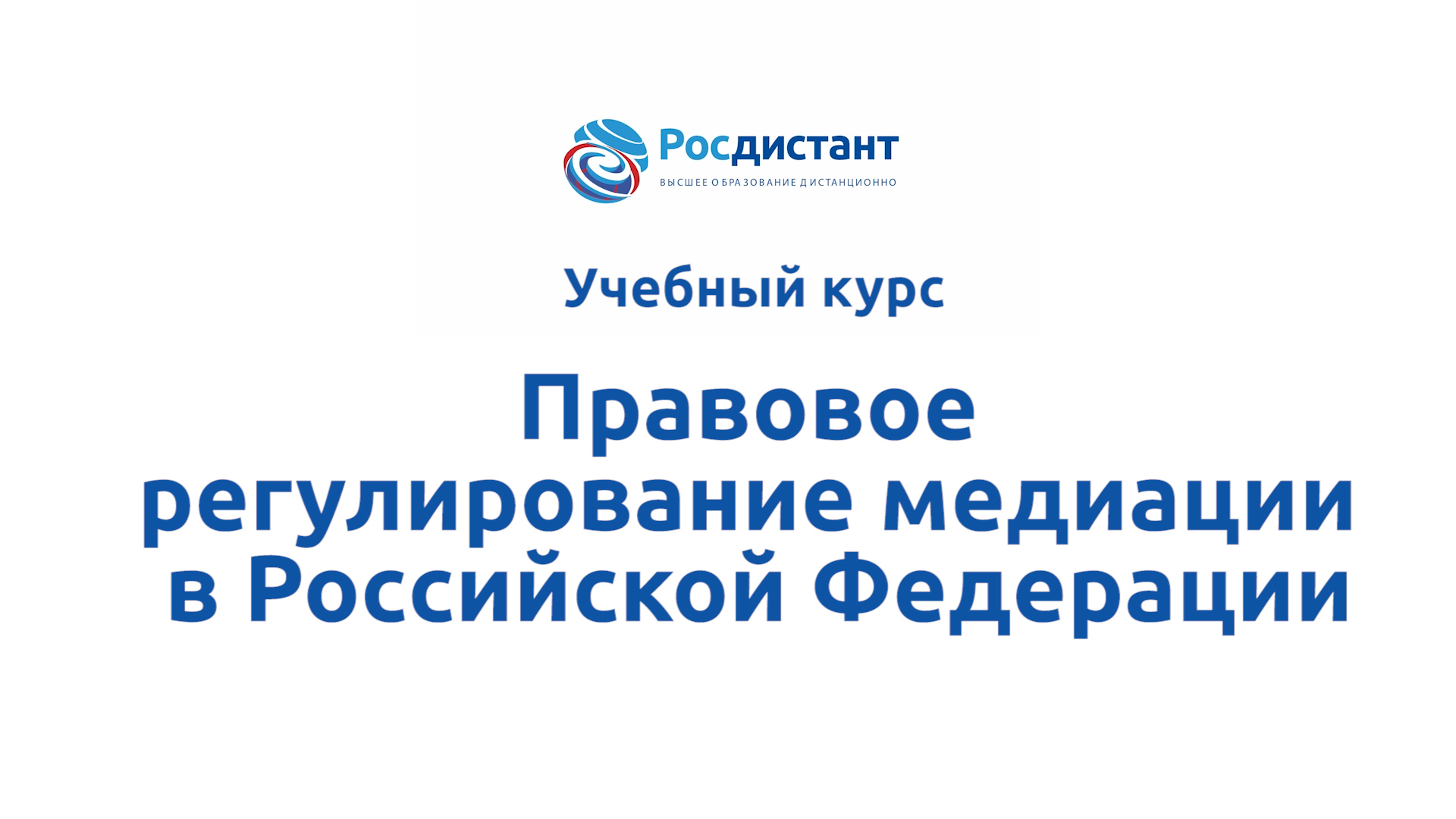 Правовое регулирование медиации в Российской Федерации