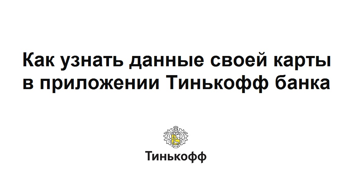 Как узнать данные своей банковской карты и её защитный код в приложении Тинькофф банка