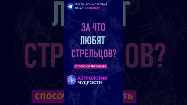 За что любят знак зодиака Стрелец?