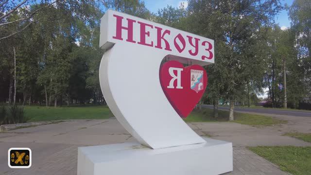 поселок Волга и поселок Новый Некоуз. Ярославская область