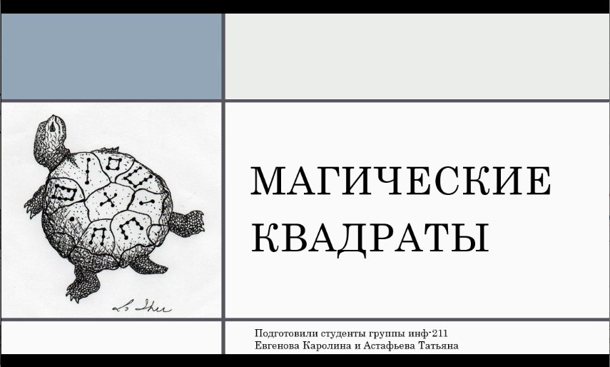 Магические квадраты
