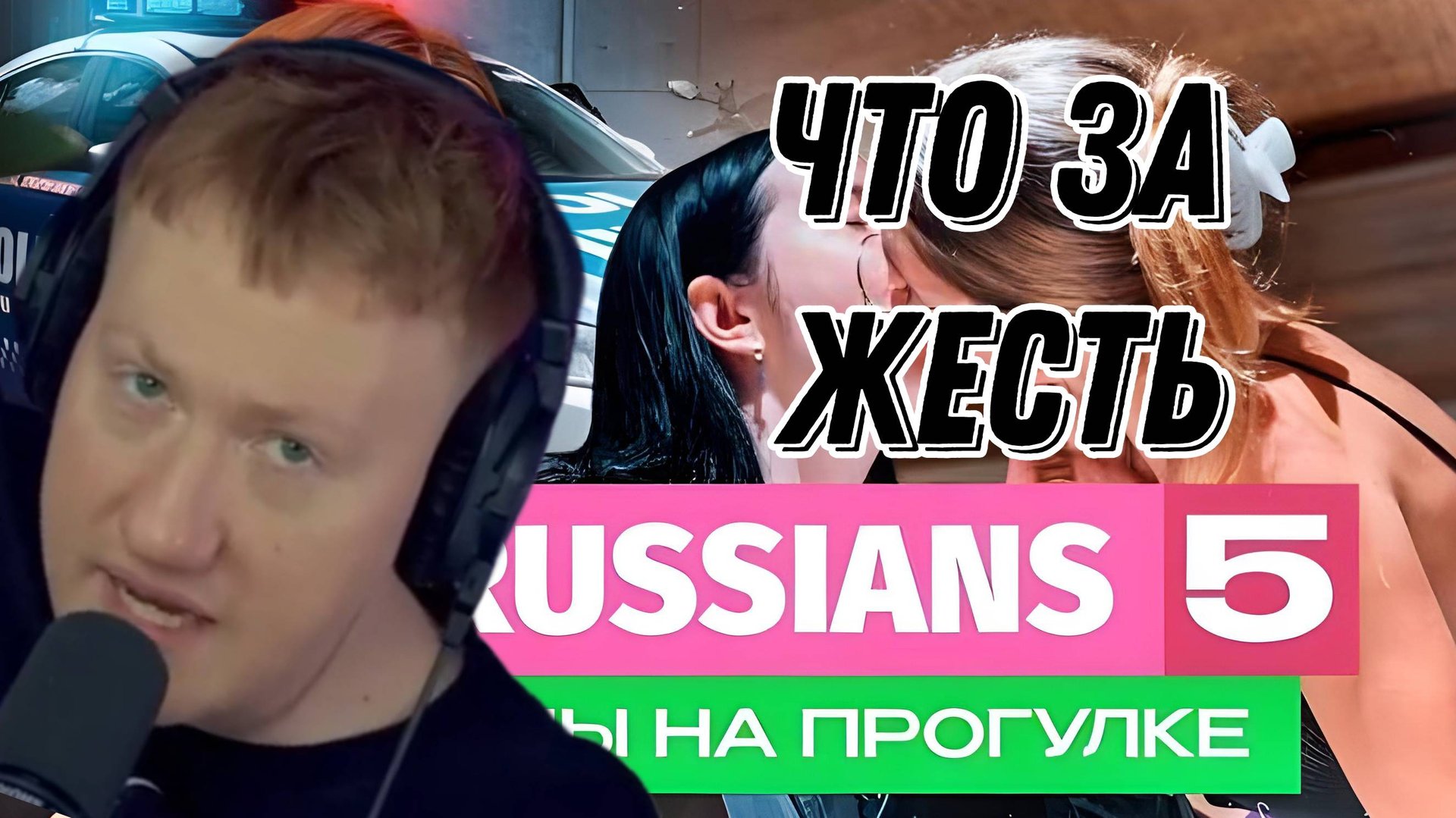 ДК СМОТРИТ РЕАЛИТИ ПЕТРОВА "BAD RUSSIANS - МОЯШКИНЫ НА ПРОГУЛКЕ [5 серия]