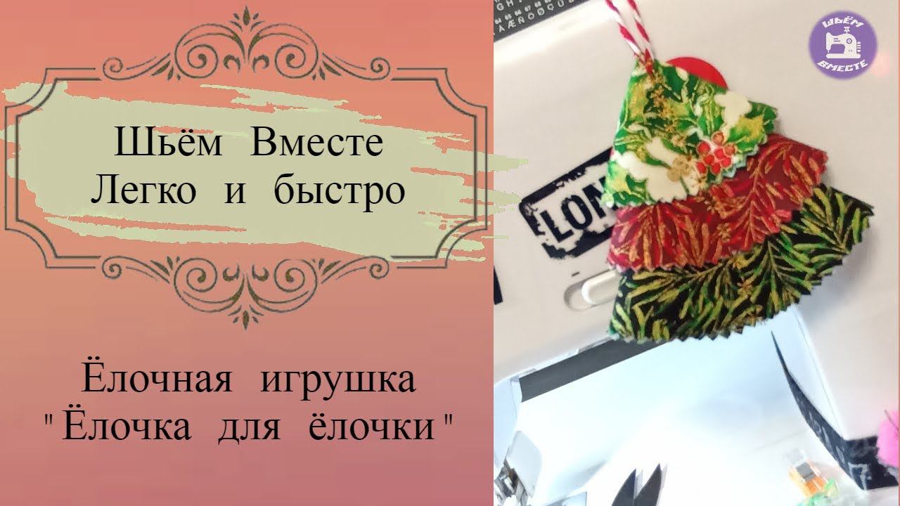 Ëлочная игрушка своими руками за 15 минут