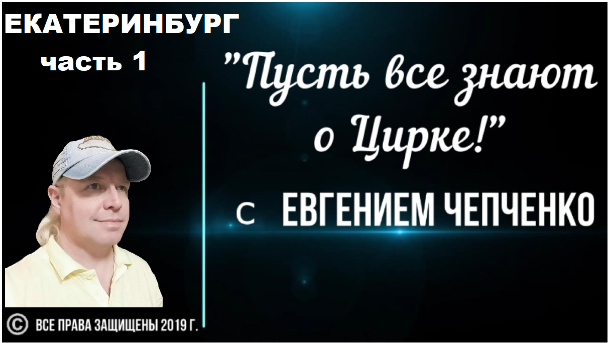 "Пусть все знают о Цирке!" Екатеринбург - часть 1