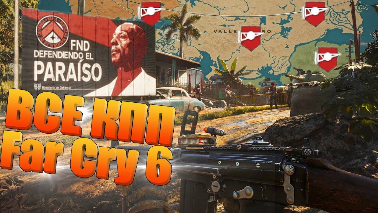 far cry 6 карта кпп_far cry 6 кпп в скалах агуда_far cry 6 все кпп игры_far cry 6 карта!!!