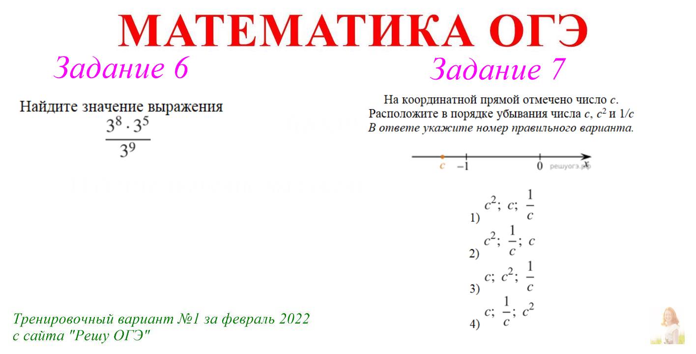 ОГЭ 6-7 задания