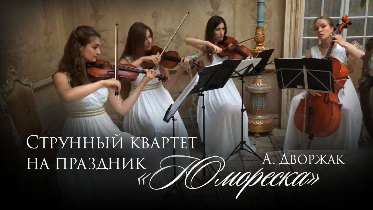 Дворжак "Юмореска" Заказать струнный квартет на праздник / Артисты на праздник