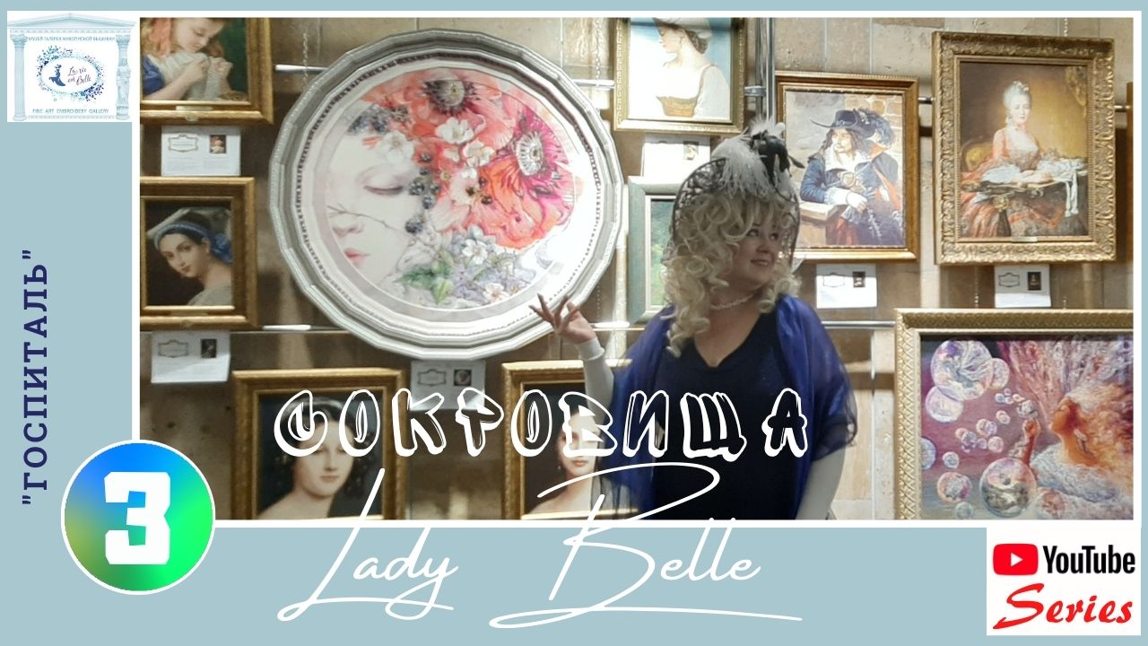 «СОКРОВИЩА Lady Belle». СЕРИЯ 3. Госпиталь