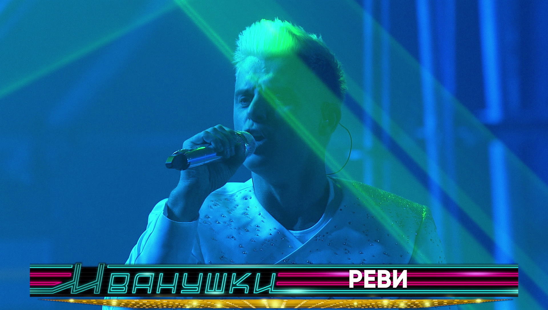 Иванушки International - Реви (концерт "25 тополиных лет")