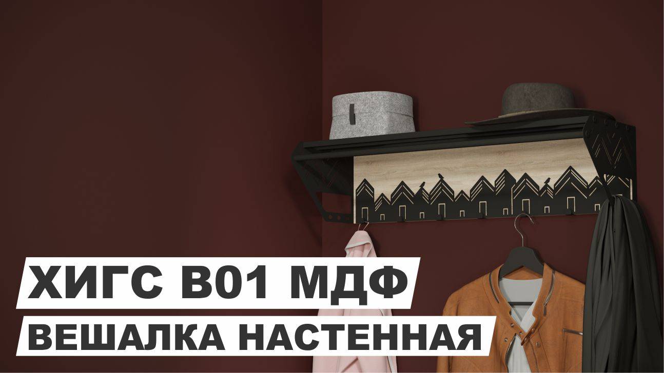 Хигс в01 вешкалка мдф санремо