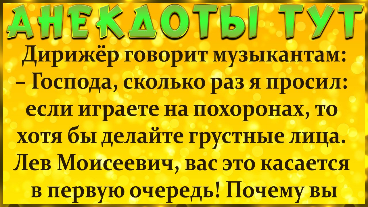 АНЕКДОТЫ **Лев Моисеевич выкрутился как мог...**