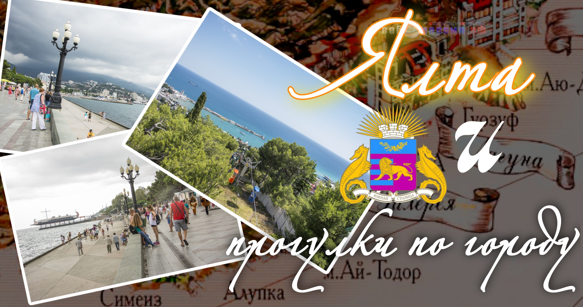 Планета, по имени Крым #5 - Ялта и прогулки по городу