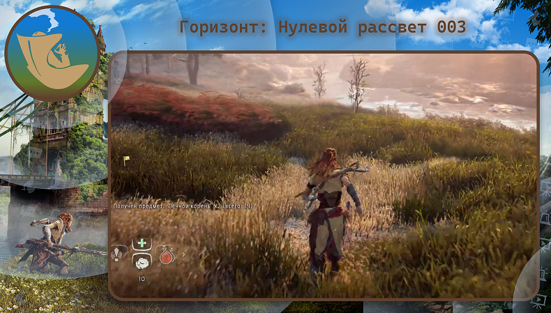 Horizon Zero Dawn Нулевой рассвет 003
