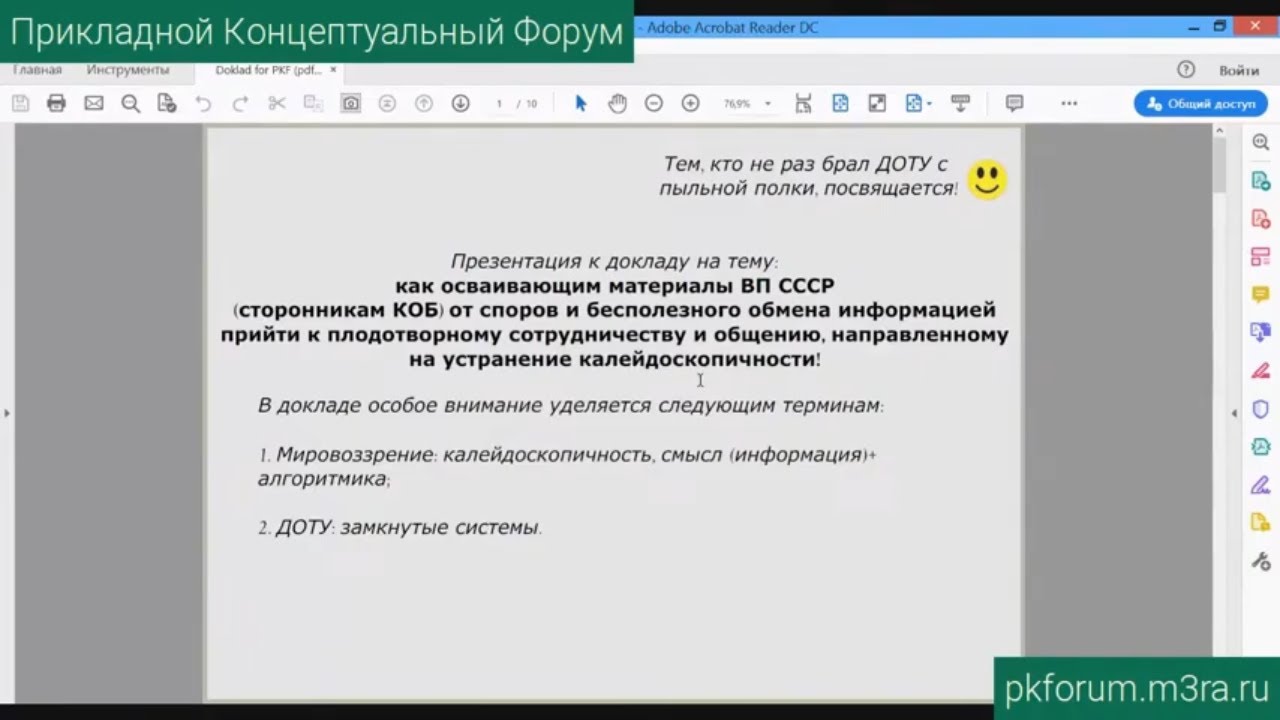 ПКФ #7. Павел Рябцев. Проблемы общения между называющими себя сторонники КОБ...