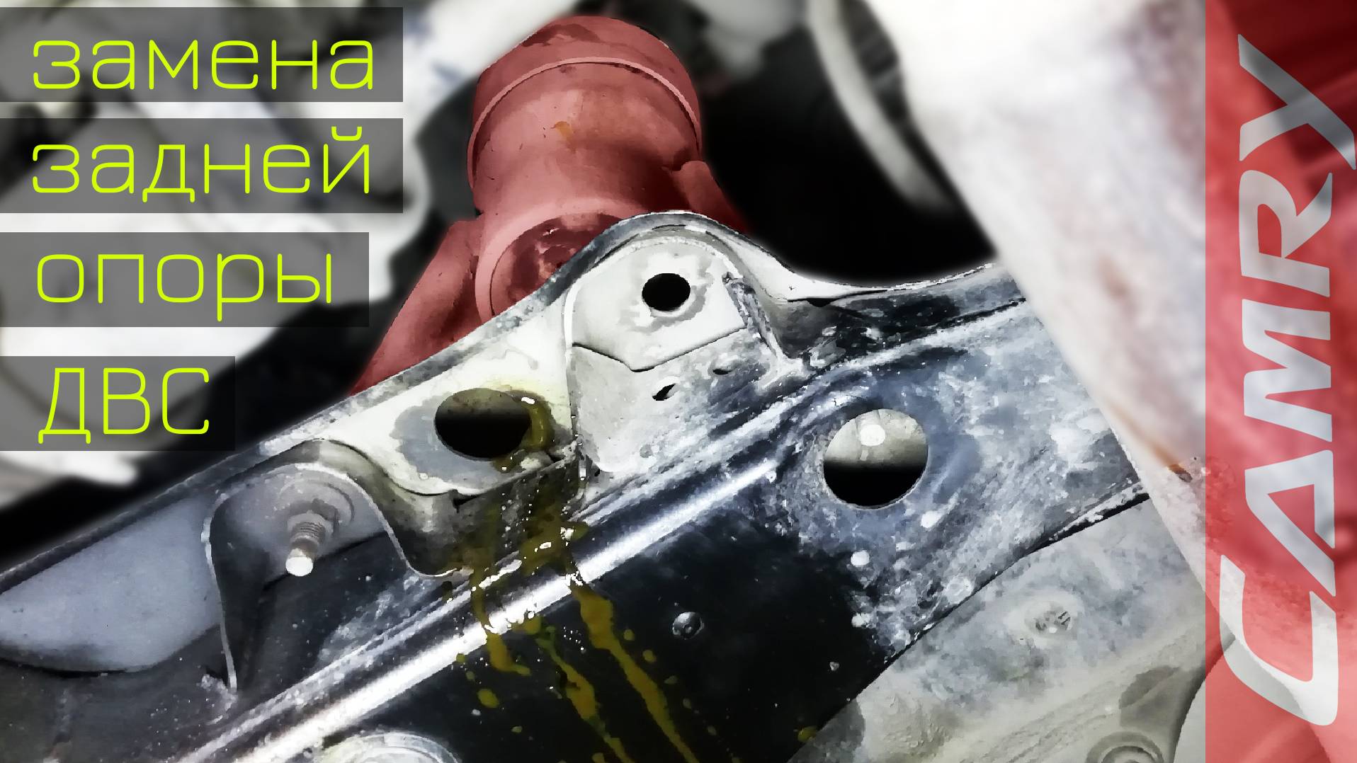 Замена задней подушки ДВС Toyota Camry SXV20