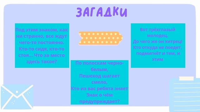 Виртуальная игра «Поверь свои знания правил дорожного движения"