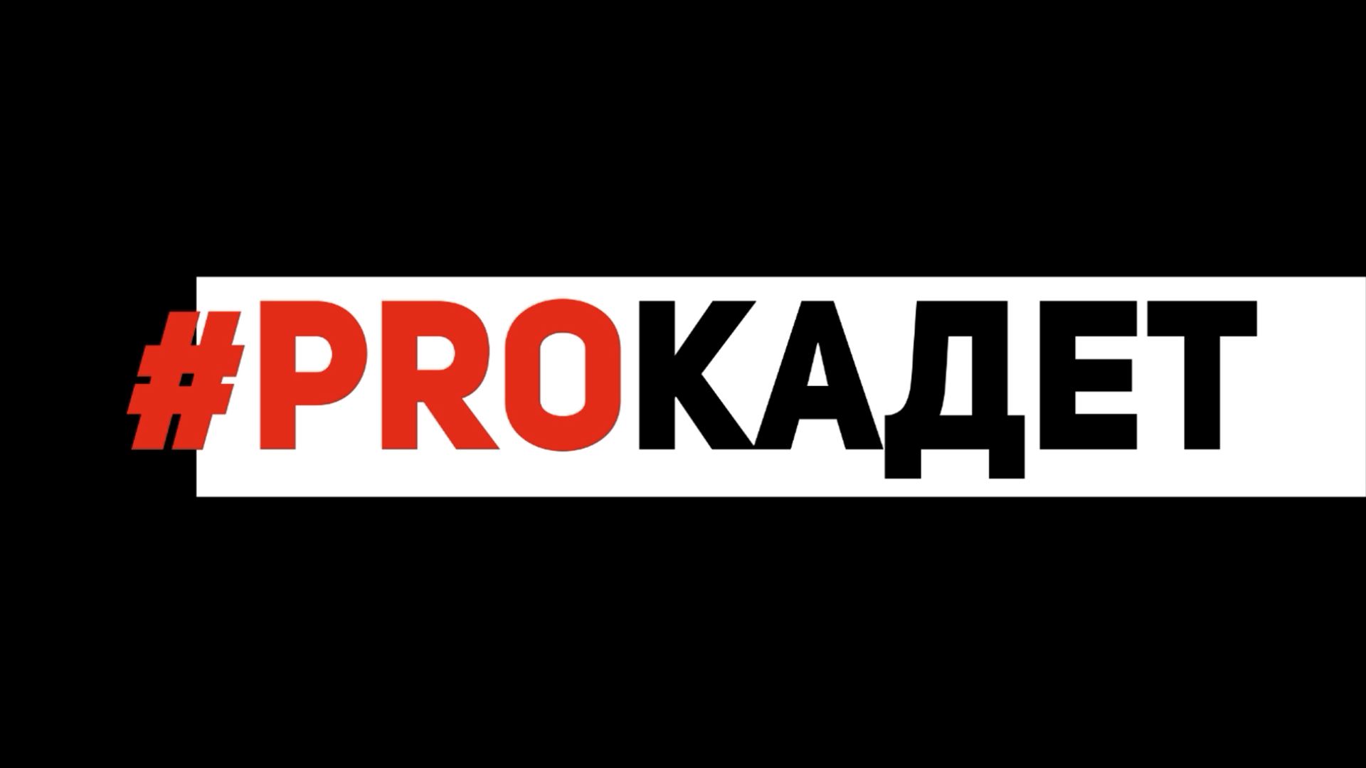 #PRO_КАДЕТ