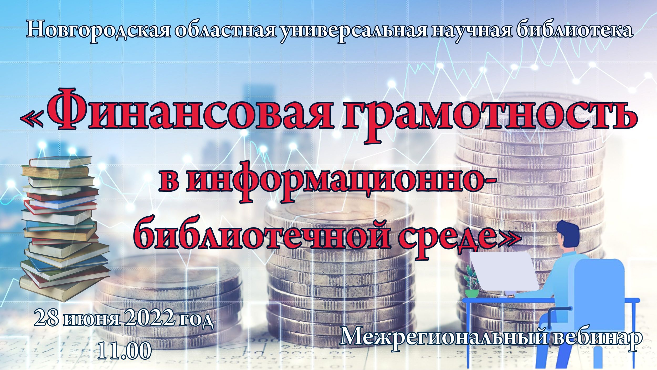 Межрегиональный вебинар «Финансовая грамотность в информационно-библиотечной среде»