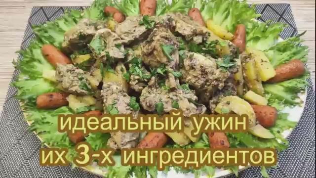 Идеальный ужин из трех ингредиентов! Специй будет много!.mp4